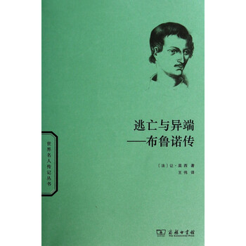 逃亡与异端--布鲁诺传/世界名人传记丛书