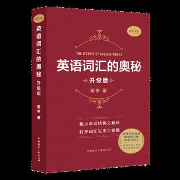 英语词汇的奥秘(升级版)