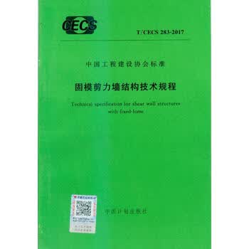 T/CECS 283-2017 固模剪力墙结构技术规程