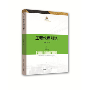 工程伦理引论