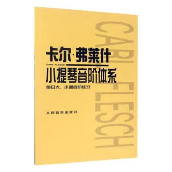 卡尔·弗莱什小提琴音阶体系:每日大、小调音阶练习/音乐/书籍