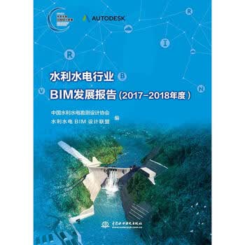 水利水电行业BIM发展报告(2017-2018年度)