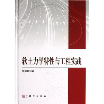 [按需印刷] 软土力学特性与工程实践(精)