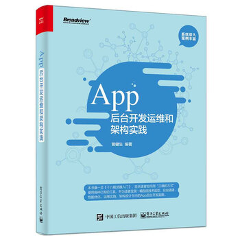 APP后台开发运维和架构实践9787121283802