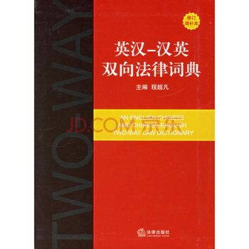 英汉-汉英双向法律词典(修订增补本) 程超凡