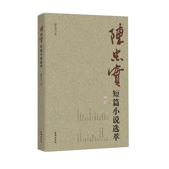 陈忠实短篇小说选萃
