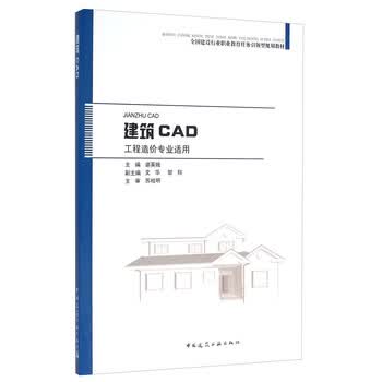 建筑CAD（工程造价专业适用）