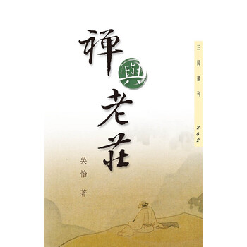 禅与老庄(三版) 台版 吴怡着 三民书局 哲学