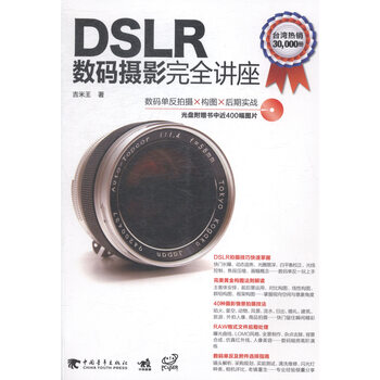 DSLR数码摄影完全讲座9787515327419