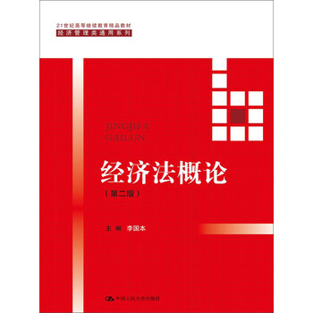 经济法概论9787300056272中国人民大学李国本