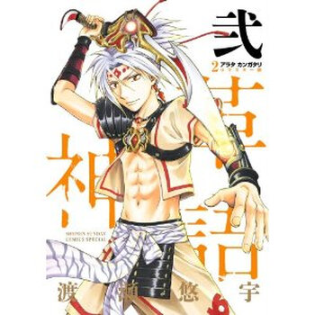 日文原版 漫画 アラタカンガタリ 革神語 革神语 2