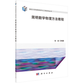 简明数学物理方法教程