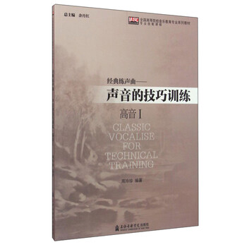经典练声曲：声音的技巧训练（高音1）