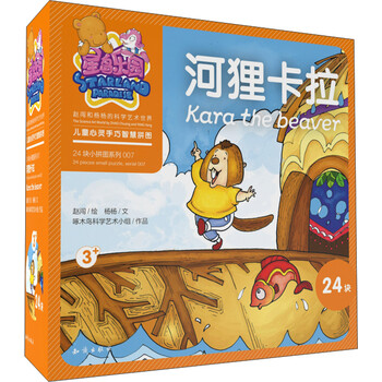 星岛乐园儿童心灵手巧智慧拼图：河狸卡拉（24块小拼图）
