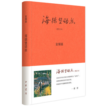 海德堡语丝（增订本）