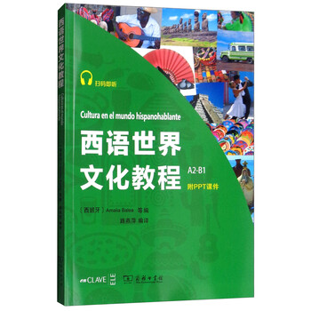 西语世界文化教程 A2-B1