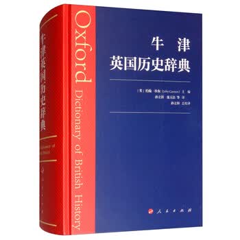 牛津英国历史辞典（精）9787010192819