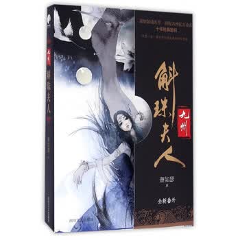 九州斛珠夫人