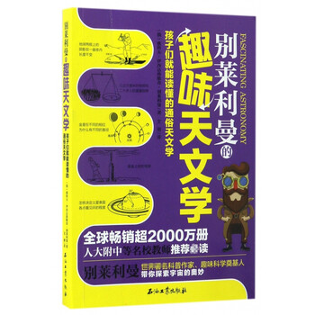 别莱利曼的趣味天文学