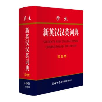 《新英汉汉英词典》商务印书馆 英语大字典 新版本英语词典英译汉 汉译英 互译英语文翻译
