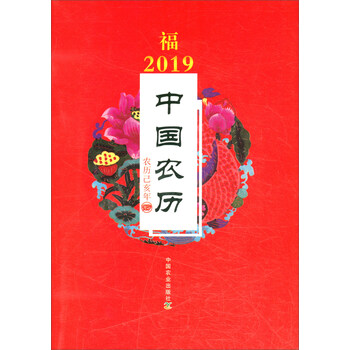 新书--2019年中国农历·农历己亥年9787109246065