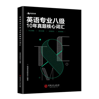 有道考神 英语专业八级10年真题核心词汇
