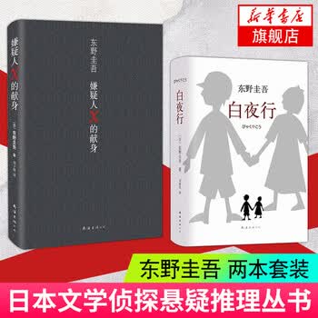 新版白夜行+嫌疑人X的献身套装全两册  东野圭吾外国文学小说 日本推理小说读物 侦探悬疑
