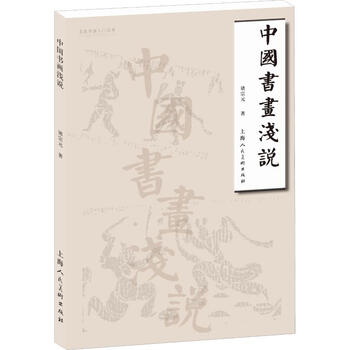 中国书画浅说