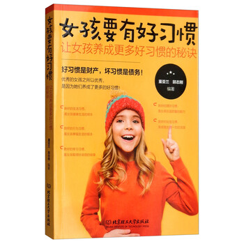 【京联正品】女孩要有好习惯：让女孩养成更多好习惯的秘诀董亚兰9787568259309