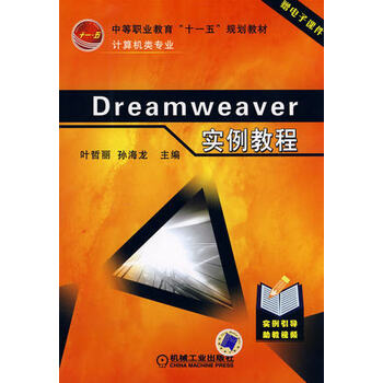 Dreamweaver实例教程 叶哲丽 孙海龙