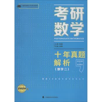 考研数学十年真题 数学二 2020版