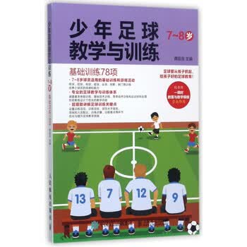 少年足球教学与训练(7-8岁基础训练78项)
