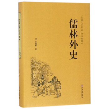 儒林外史(古典文学名著全本典藏)(精)