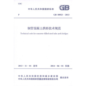 GB 50923-2013 钢管混凝土拱桥技术规范