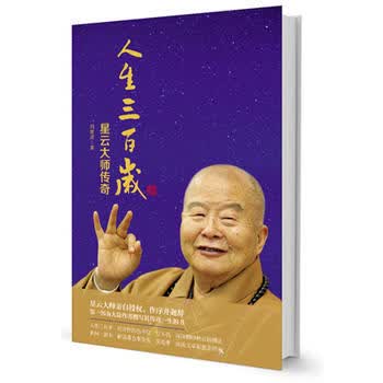 人生三百岁——星云大师传奇(赠字版)
