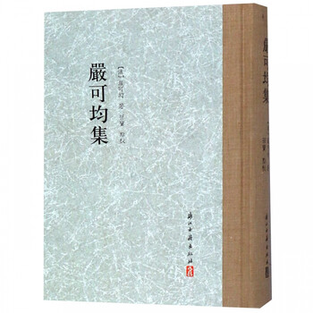 严可均集(精)