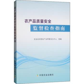 农产品质量安全监督检查指南