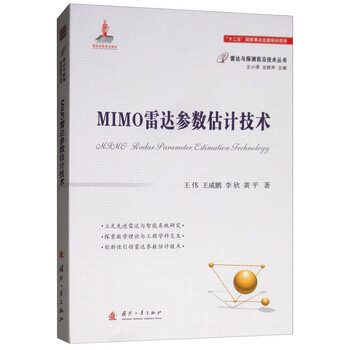 [正版图书]MIMO雷达参数估计技术