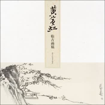 名师大家画稿精选：黄宾虹临古画稿