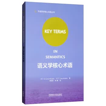 语义学核心术语（外语学术核心术语丛书）