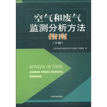空气和废气监测分析方法指南（下册）