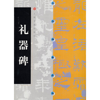 中国碑帖经典·礼器碑