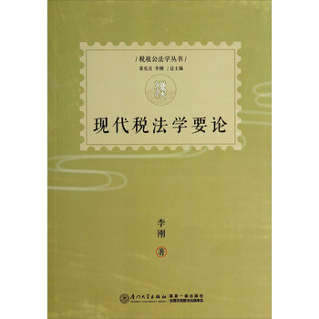 税收公法学丛书：现代税法学要论