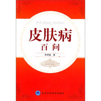皮肤病百问
