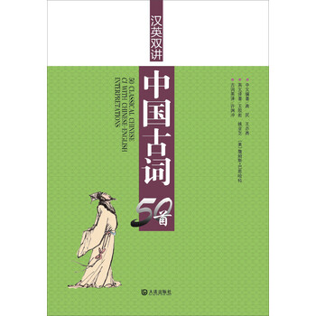 汉英双讲：中国古词50首