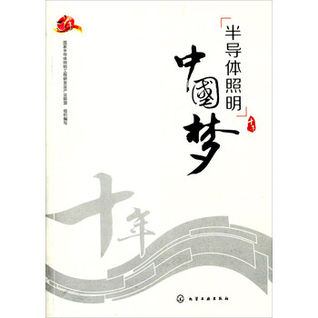 半导体照明中国梦:十年9787122186263