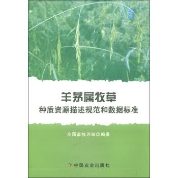 羊茅属牧草种质资源描述规范和数据标准