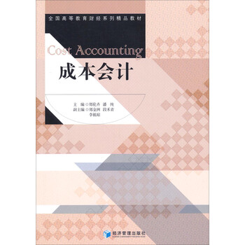 成本会计/全国高等教育财经系列精品教材