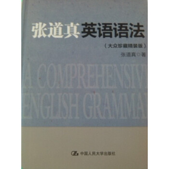 张道真英语语法  大众珍藏精装版