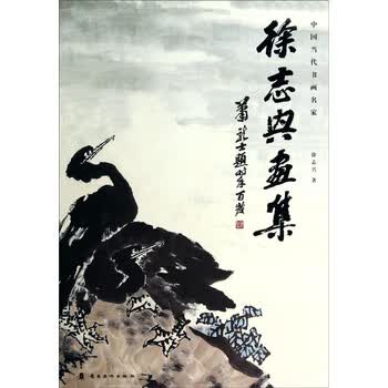 中国当代书画名家：徐志兴画集